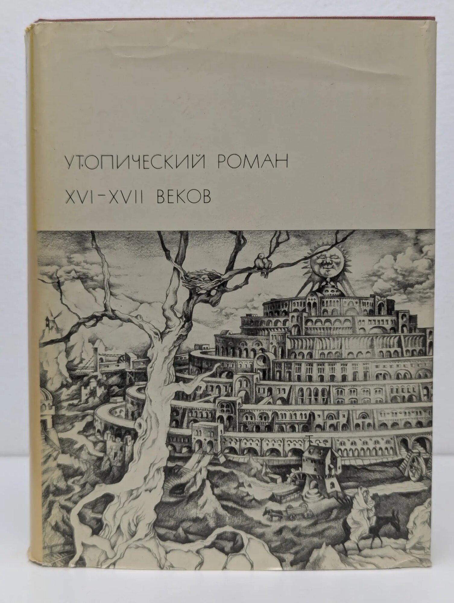 Библиотека всемирной литературы. Утопический роман XVI-XVII веков Сборник 1971