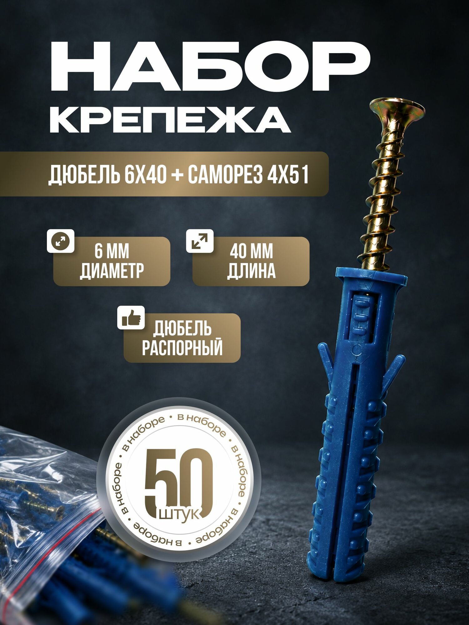 Набор дюбели 6х40 мм и саморезы 3.5х51 мм, крепеж строительный усиленный длинный, комплект дюбель-саморез для стен и полок, 50 пар