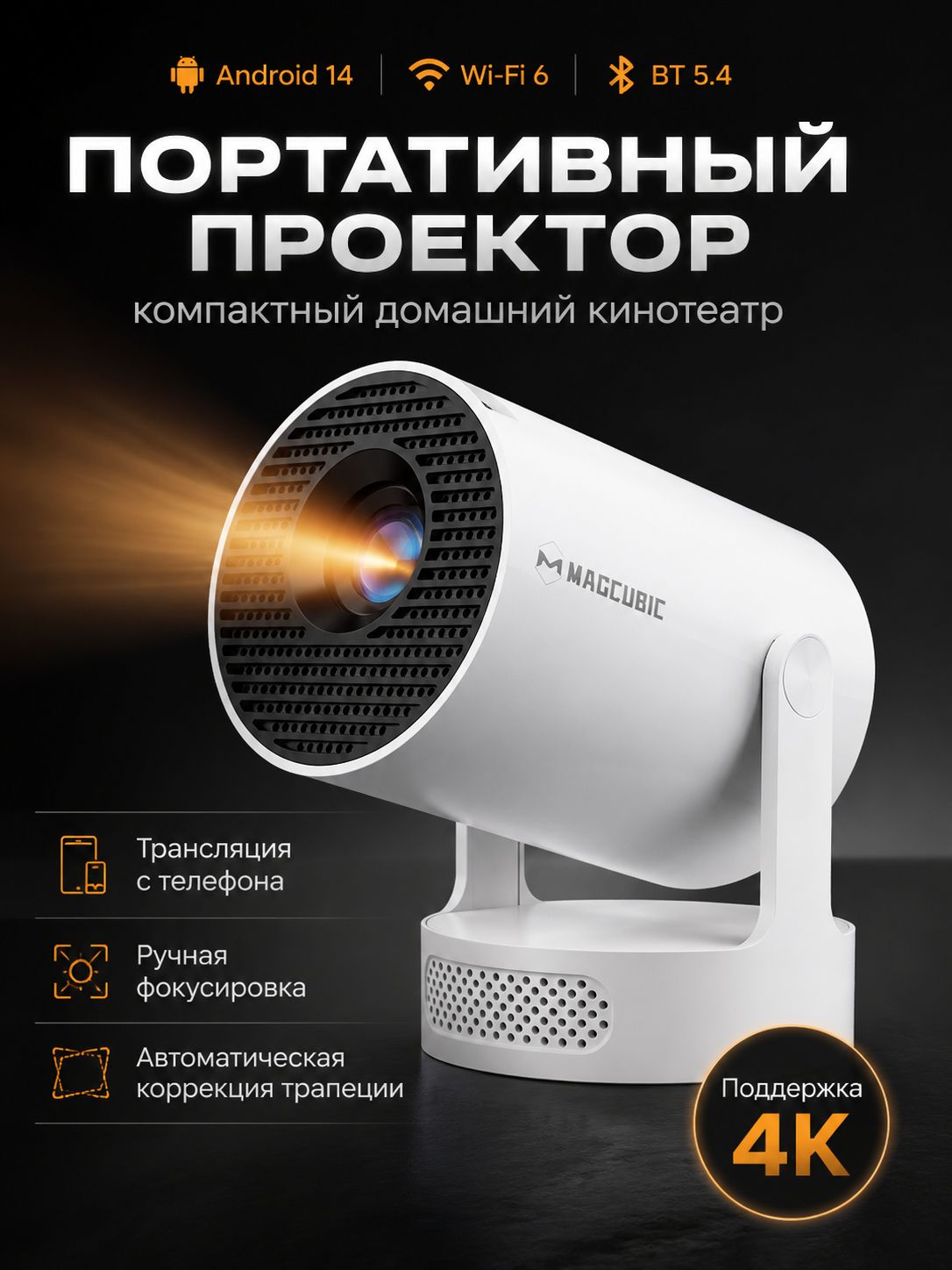 MAGCUBIC Проектор Портативный HY300 PRO+, Android 14, Wi Fi 6, Bluetooth 5.4, поддержка 4K, HD 1280x720, авто коррекция, для дома, 1LCD, белый, перламутровый