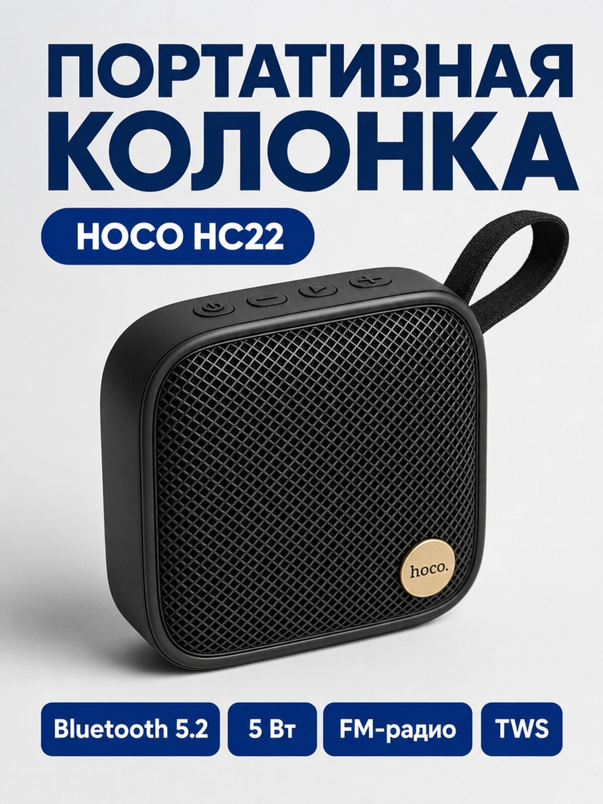 Колонка беспроводная портативная Hoco HC22, Bluetooth 5.2, FM-радио, microSD, AUX, 5 Вт, чёрный
