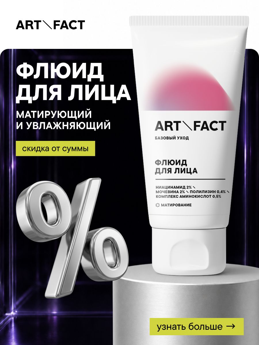 ART&FACT. / Матирующий и увлажняющий флюид для жирной кожи с ниацинамидом 2%, мочевиной 2%, полилизином 0,4% и комплексом аминокислот 0,5%, 50 мл