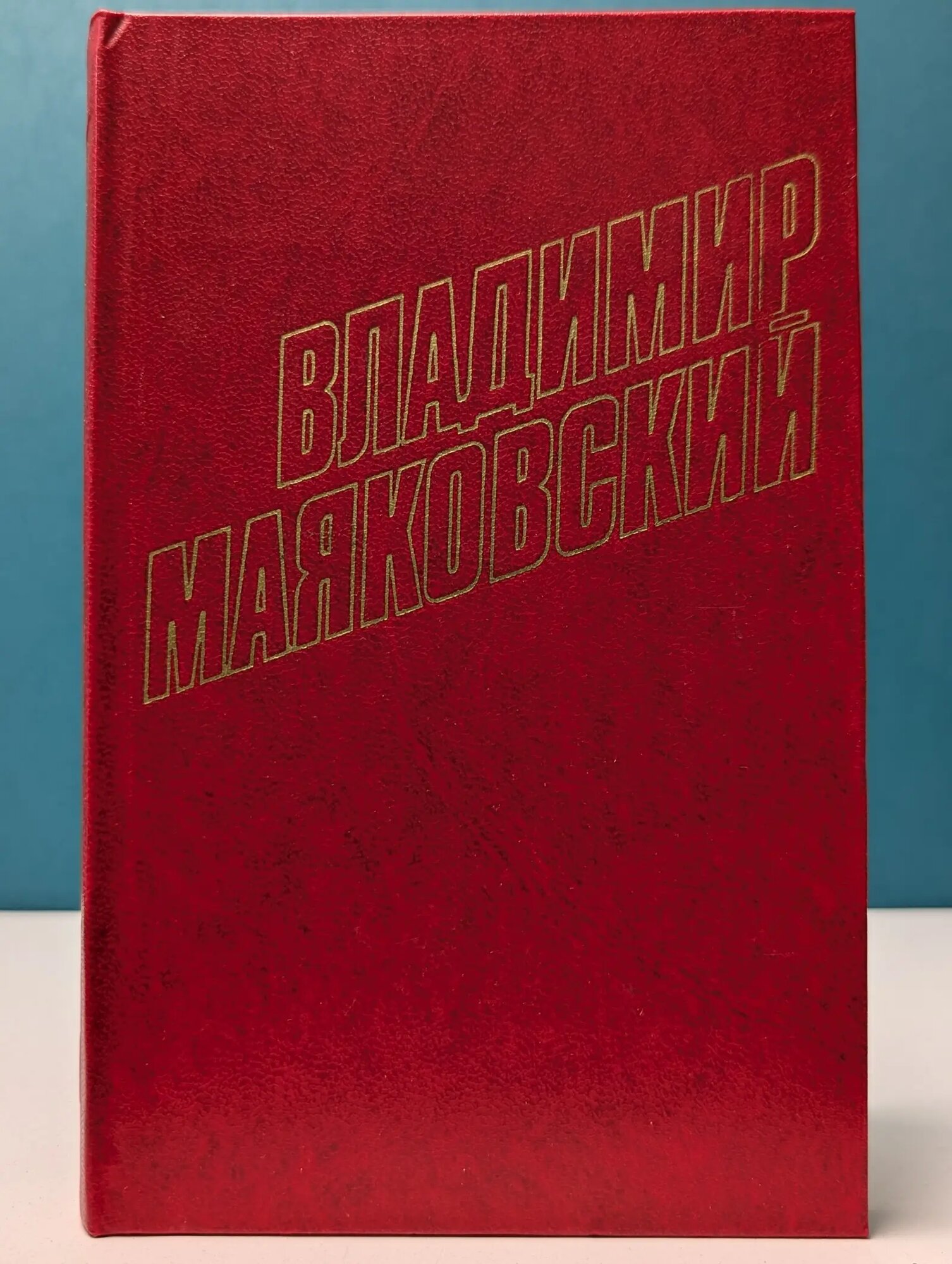 Библиотека Огонек. Владимир Маяковский. Собрание сочинений в 12 томах. Том 10 Маяковский Владимир Владимирович 1978