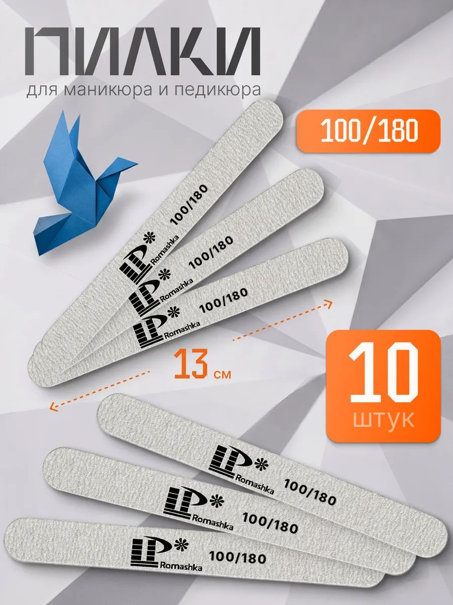 Пилки для ногтей 100-180 набор 10 шт.