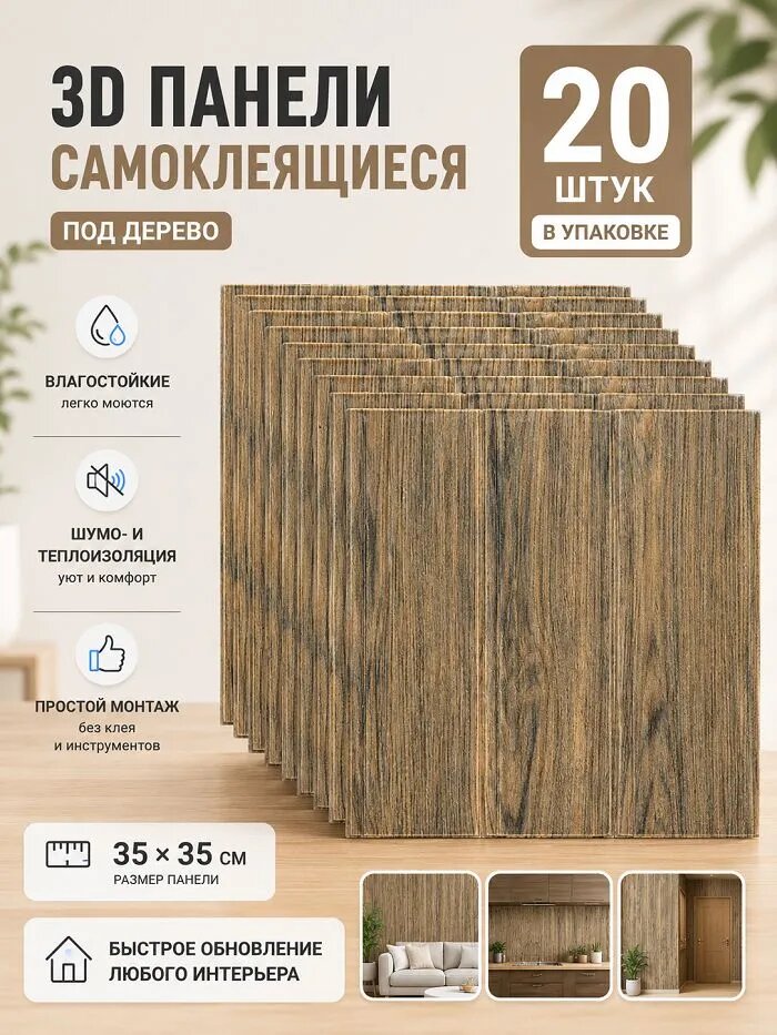 Самоклеящиеся 3D панели под дерево для стен, декоративные ПВХ панели, влагостойкие, шумоизоляция, 3535 см, 20 шт