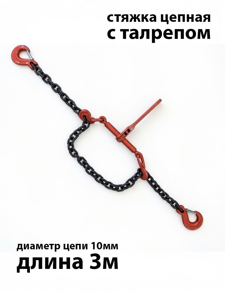 Стяжка цепная с талрепом КанТраст, диаметр цепи 10 мм, диаметр 3 м