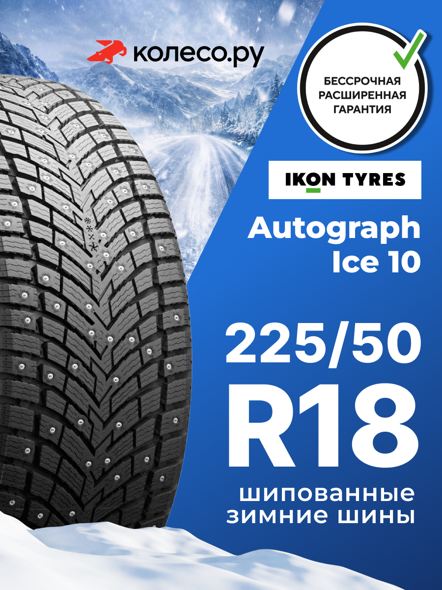 Шины зимние Ikon Tyres Ikon Autograph Ice 10 SUV 225/50 R18 99T XL шипованная зимняя резина