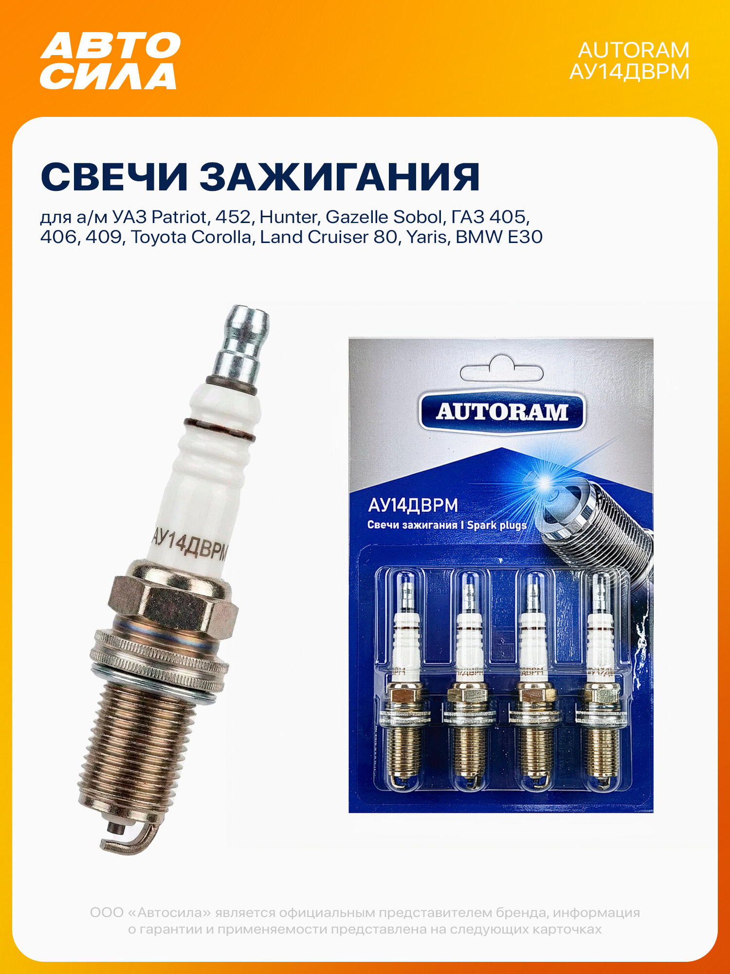 Свеча зажигания для Уаз Патриот Буханка 452 Хантер Газель Соболь ГАЗ 405 406 409 Евро 3, Тойота Королла Ленд Крузер 80 Ярис, БМВ Е30, комплект 4 шт Autoram