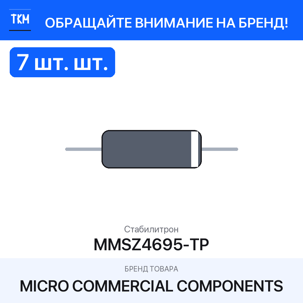 7 шт. Диод стабилитрон MMSZ4695-TP Micro Commercial Components