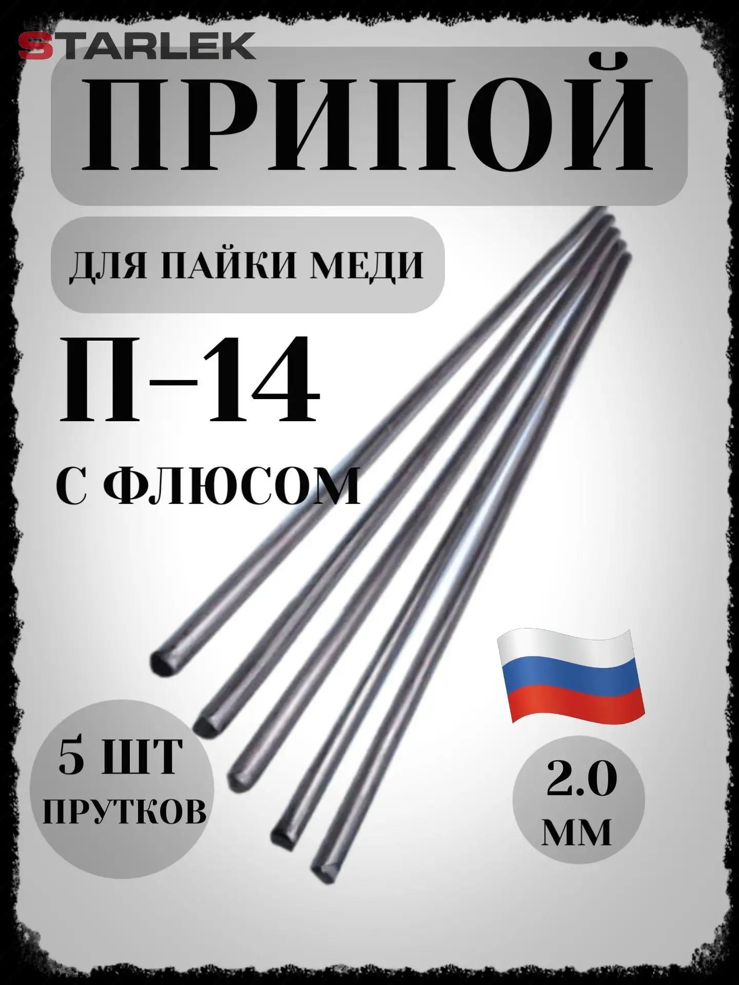 Припой для пайки меди, медно-фосфорный с флюсом для медных труб П 14, набор 5 шт, 2 мм