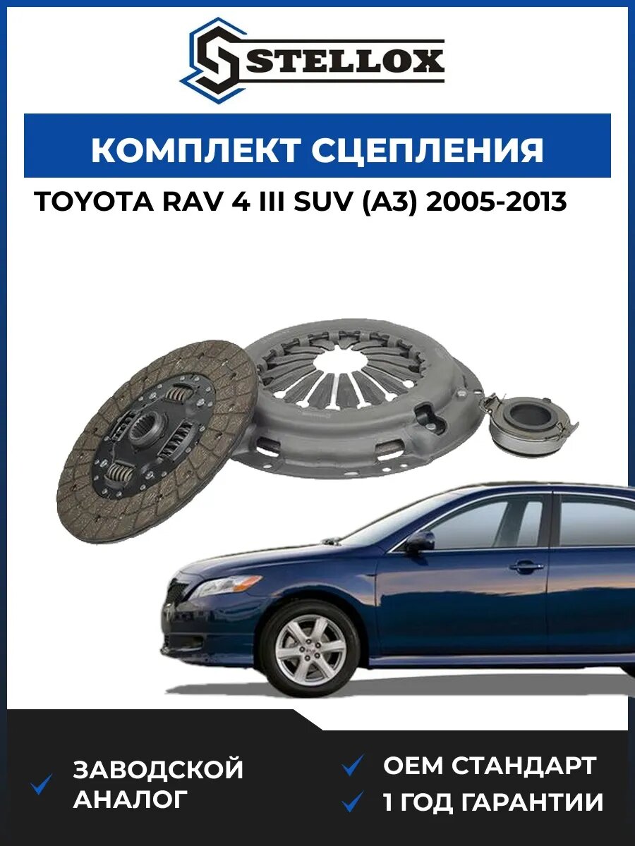 Комплект сцепления Stellox 0701458SX Тойота Rav 4 III SUV Toyota Rav 4 III SUV A3 2005-2013