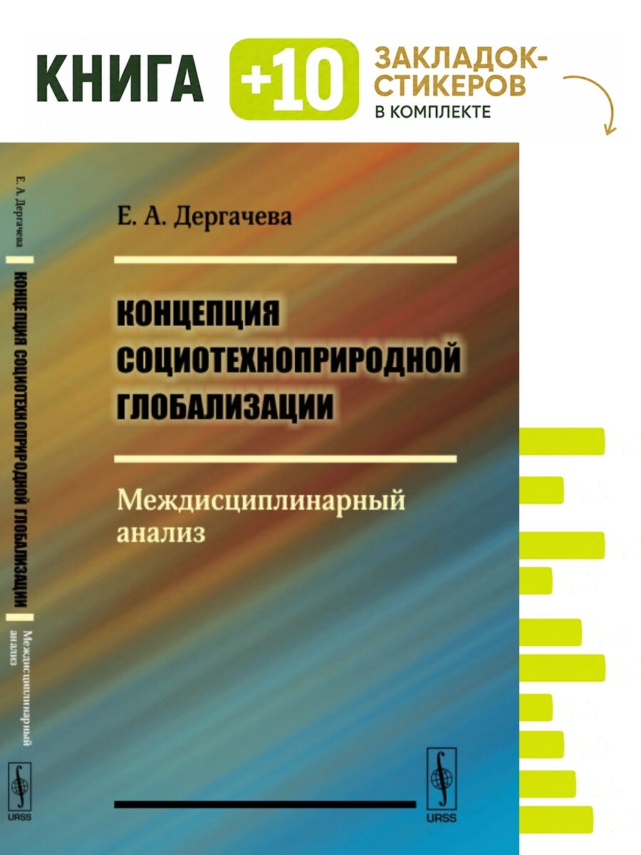 Концепция социотехноприродной глобализации. Междисциплинарный анализ. Комплект: книга + 10 закладок-стикеров