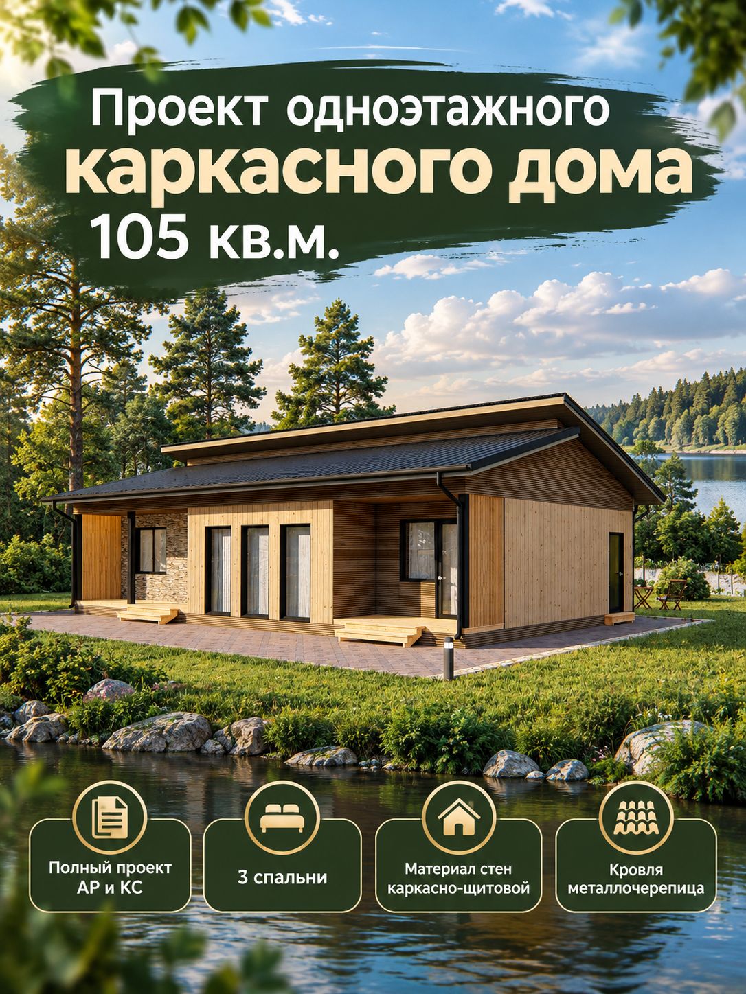 Проект одноэтажного каркасного дома 105 кв. м АР+КС