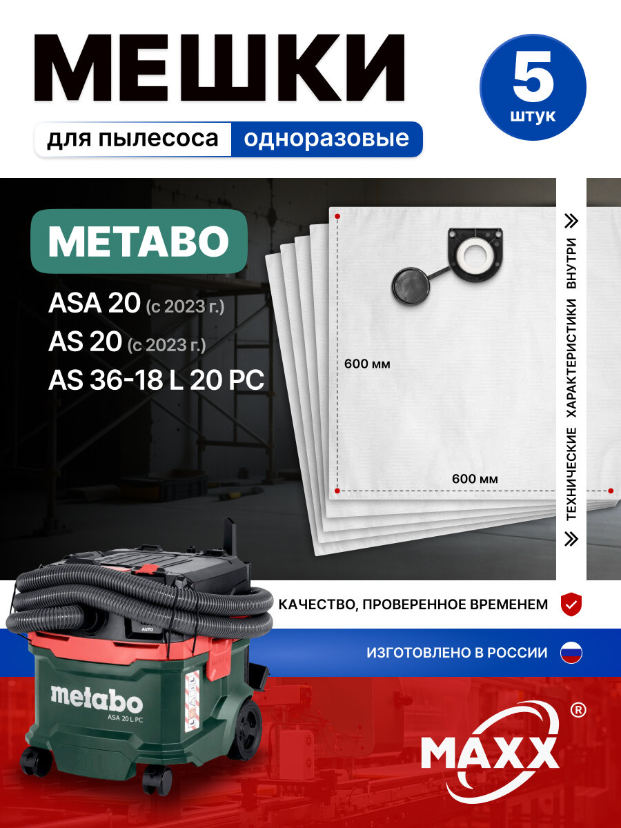 Мешки для пылесоса Metabo 20 l (с 2023г), одноразовые 5 шт, 602085000