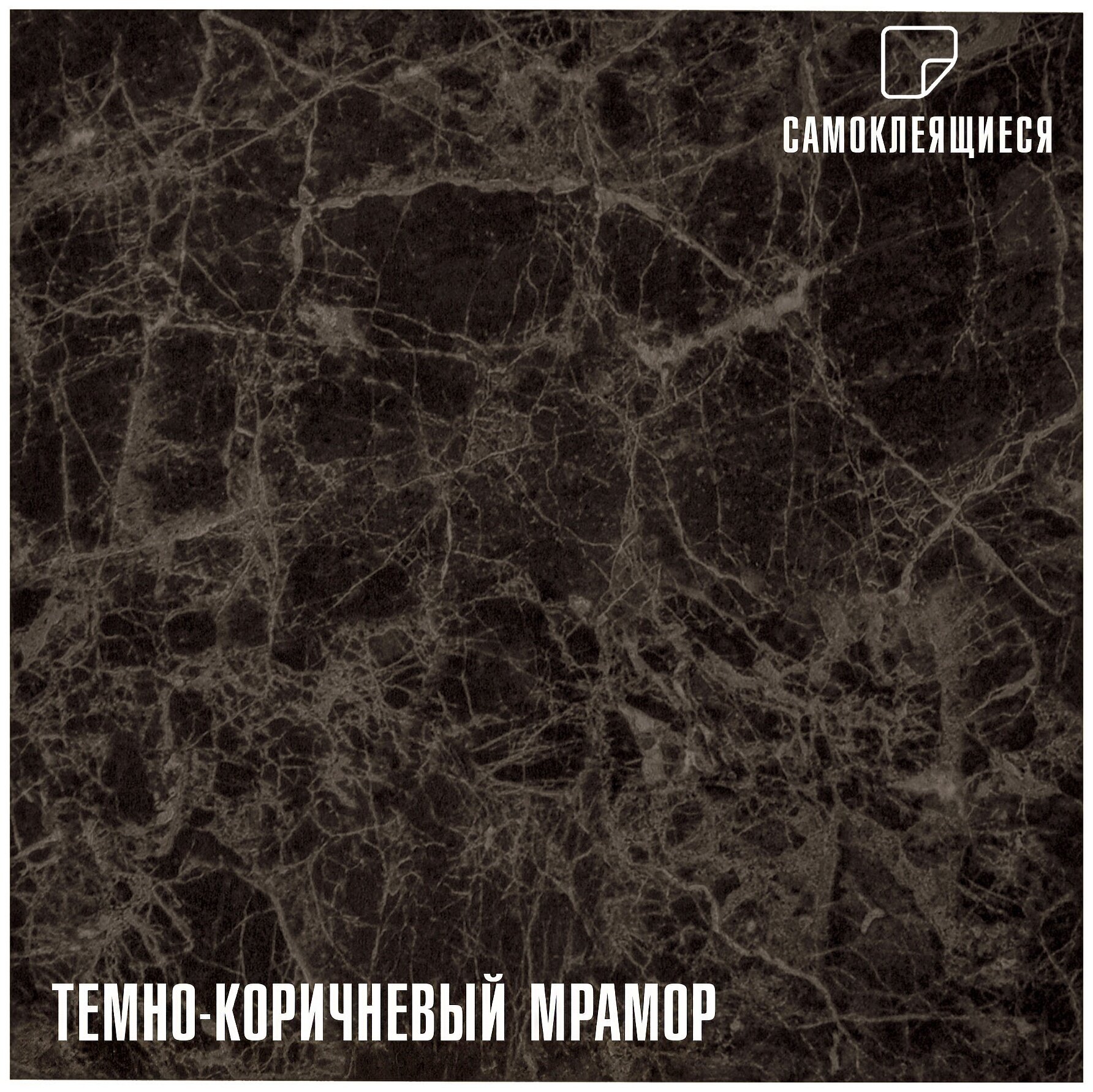 Плитка ПВХ самоклеящаяся LAKO DECOR мрамор темно-коричневый 30 х 30 СМ