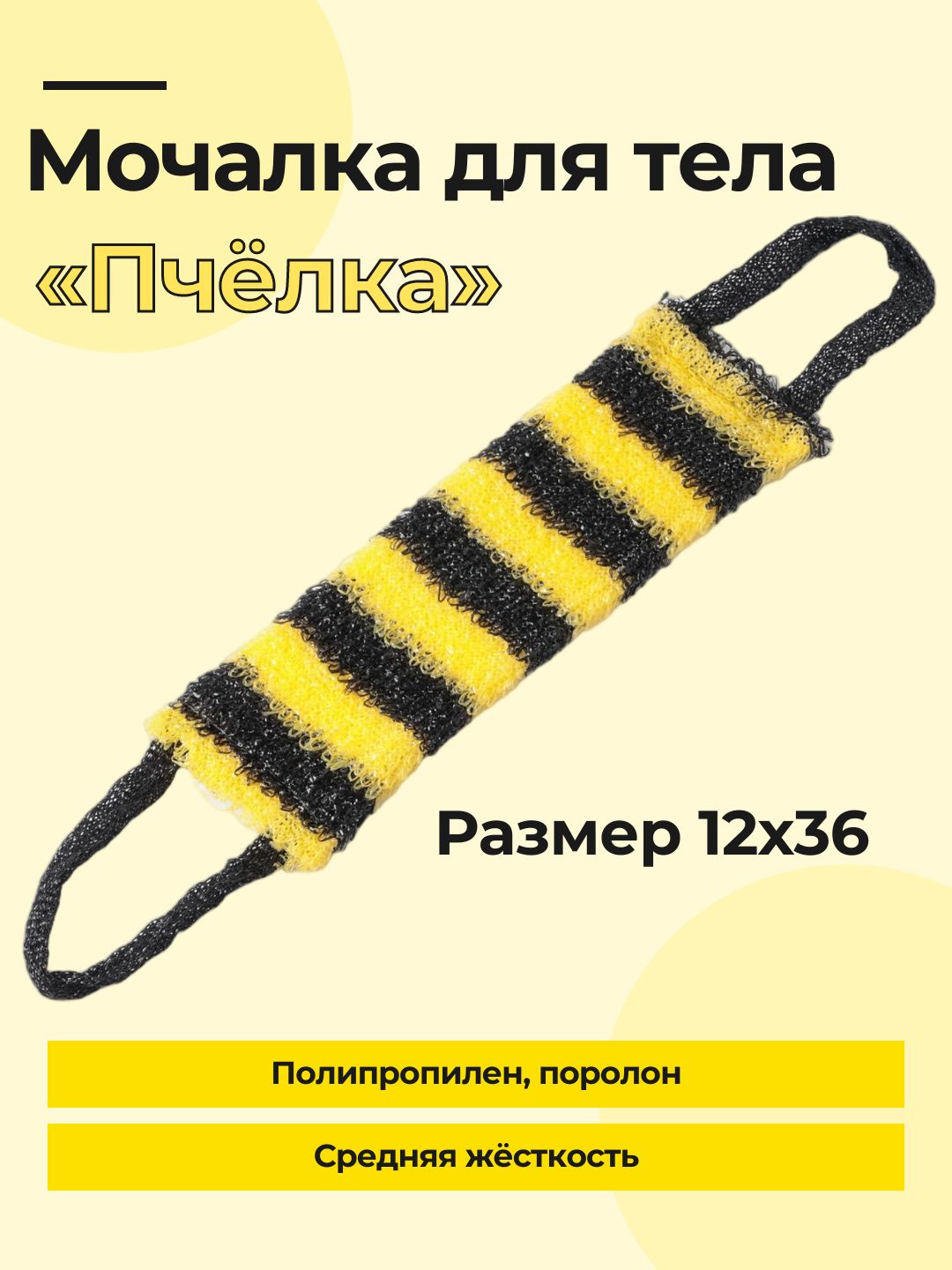 Мочалка для тела Доляна Пчёлка , 12х36 см