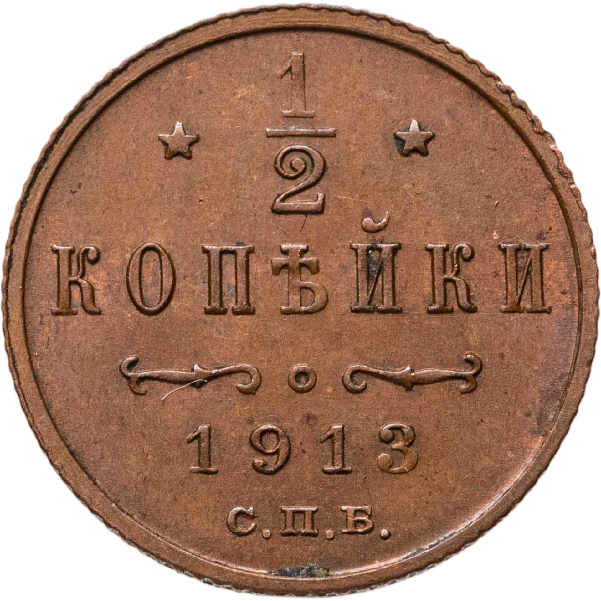 1/2 копейки 1913 СПБ, Медь, в сохранности XF-AU