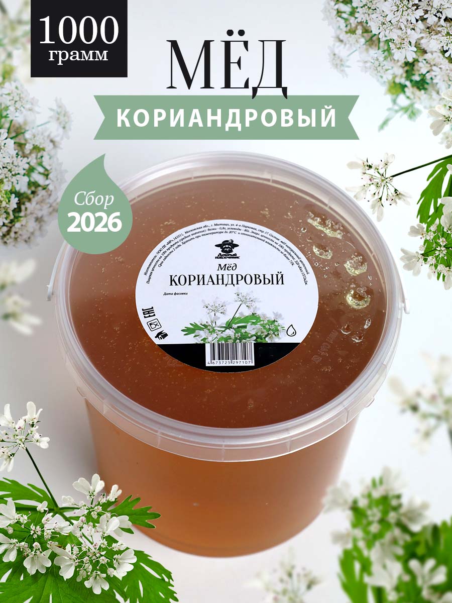 Кориандровый мед 1 кг, натуральный мед, для иммунитета, сладкие подарки, пп питани