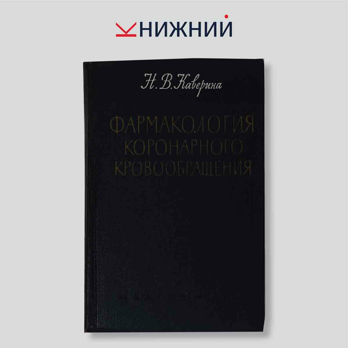 Каверина Н.В. "Фармакология коронарного кровообращения"