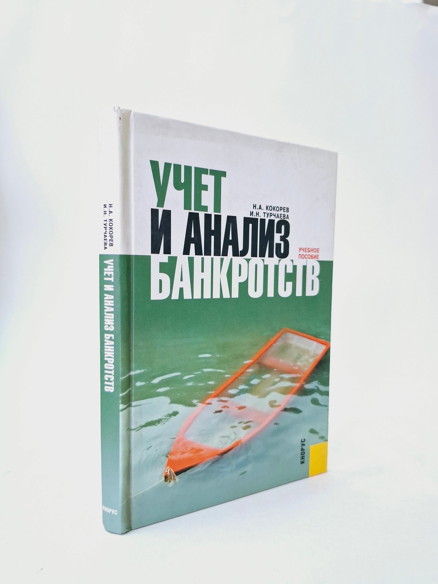 Учет и анализ банкротств (печатная книга)