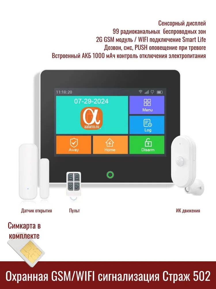 Охранная 2G/WiFi-сигнализация страж 502