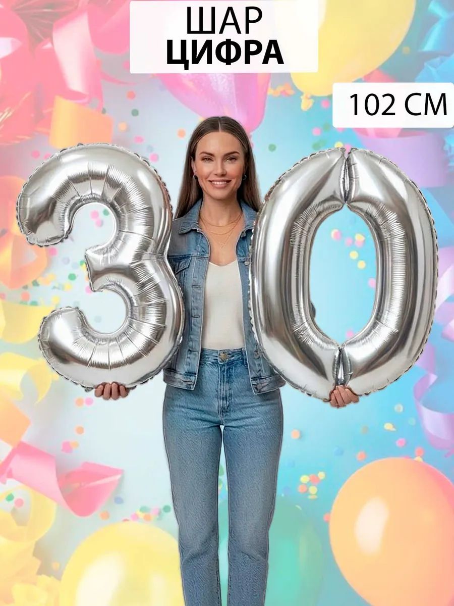 Воздушный шар цифра 30 серебро фольгированный