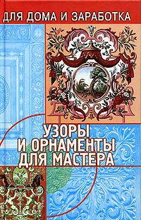 Узоры и орнаменты для мастера