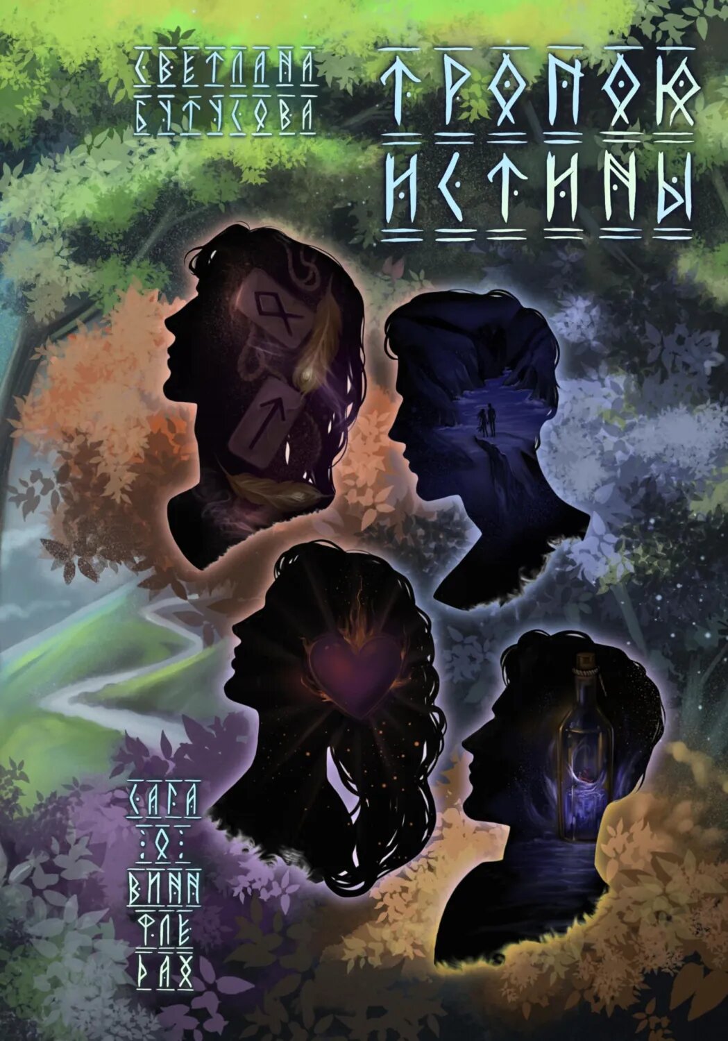 Тропою истины. Сага о Виннфледах 3 [Цифровая книга]