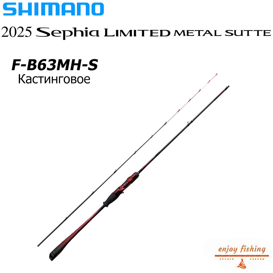 SHIMANO 2025 SEPHIA LIMITED METAL SUTTE F-B63MH-S Кастинговое yдилище для джиггинга и морской рыбалки, Япония