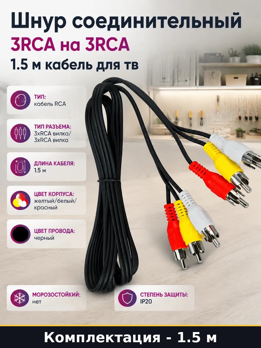 Шнур соединительный 3RCA на 3RCA 1.5 м кабель для тв
