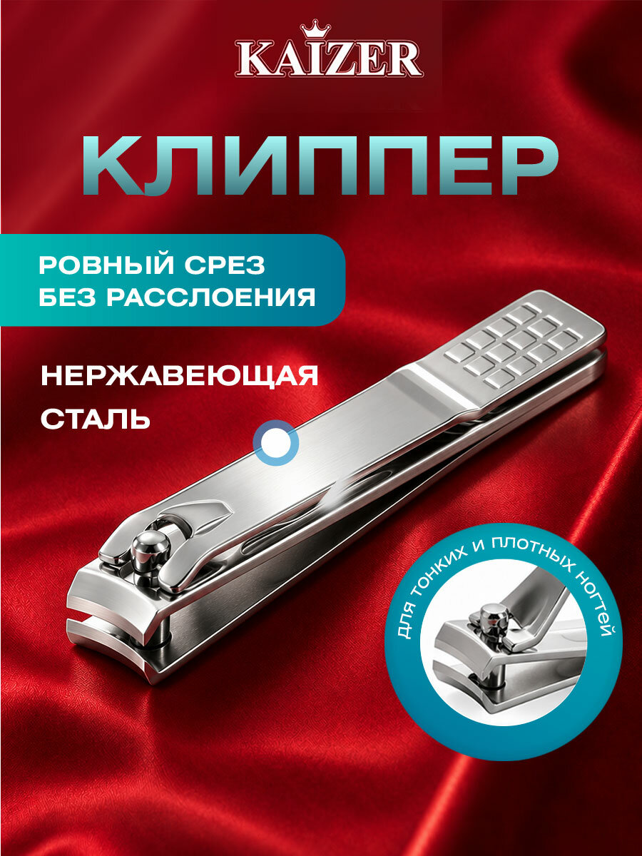 Клиппер для ногтей большой Kaizer с насечками, серебристый