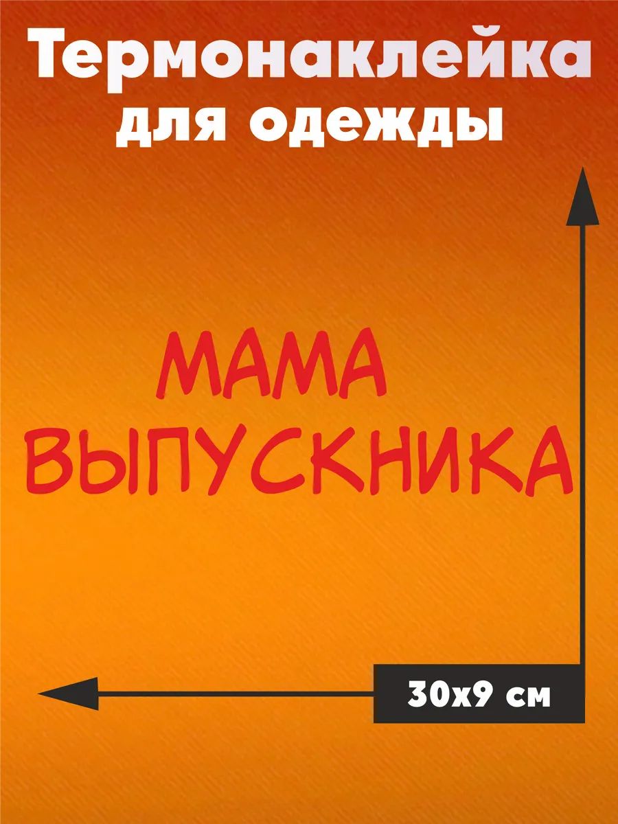 Термонаклейка на одежду мама выпускника