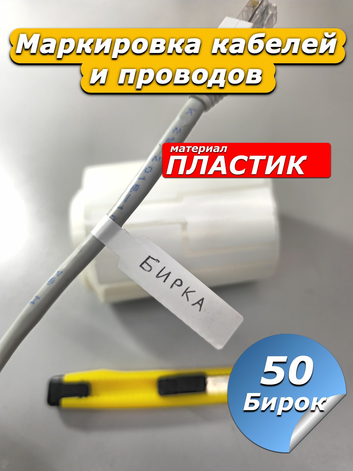 Бирка этикетка для маркировки кабелей и проводов 50шт.