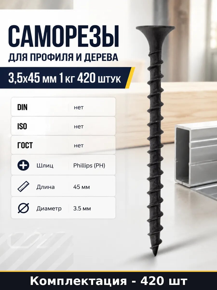Саморезы для профиля и дерева 3,5х45 мм 1 кг 420 штук