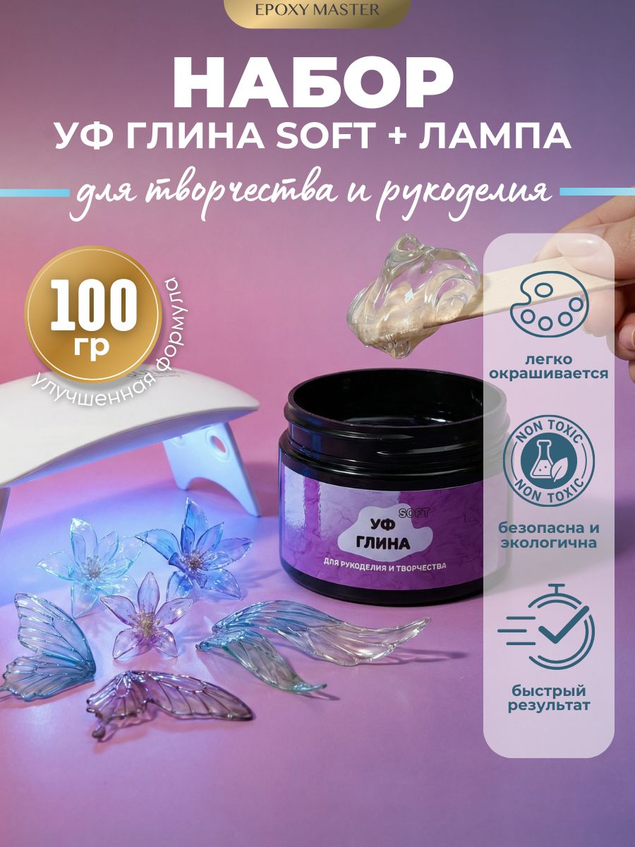 Набор УФ отверждаемая глина Soft + УФ-лампа EPOXYMASTER