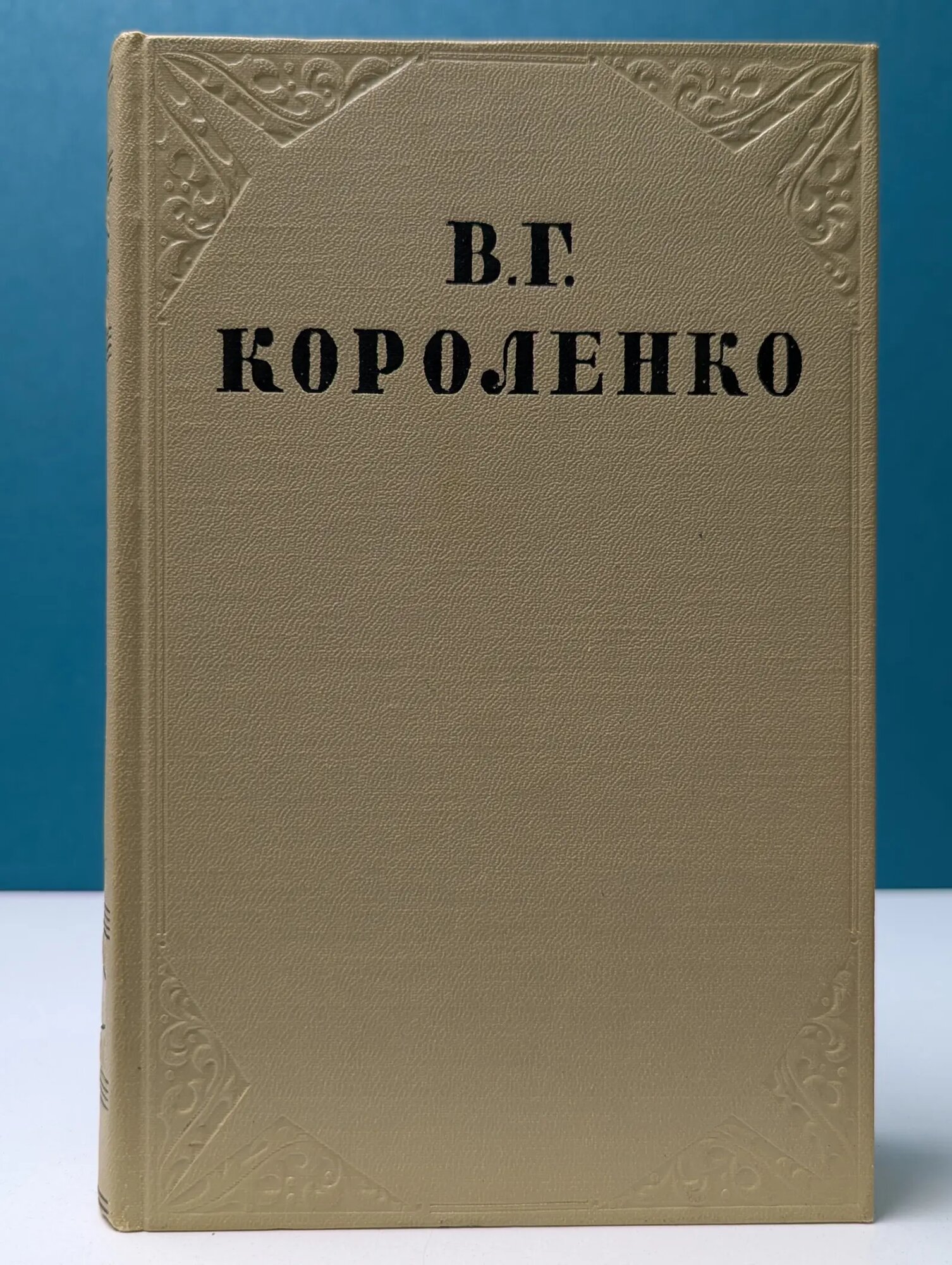 Владимир Короленко. Собрание сочинений в 10 томах. Том 1. Повести и рассказы Короленко Владимир Галактионович 1953