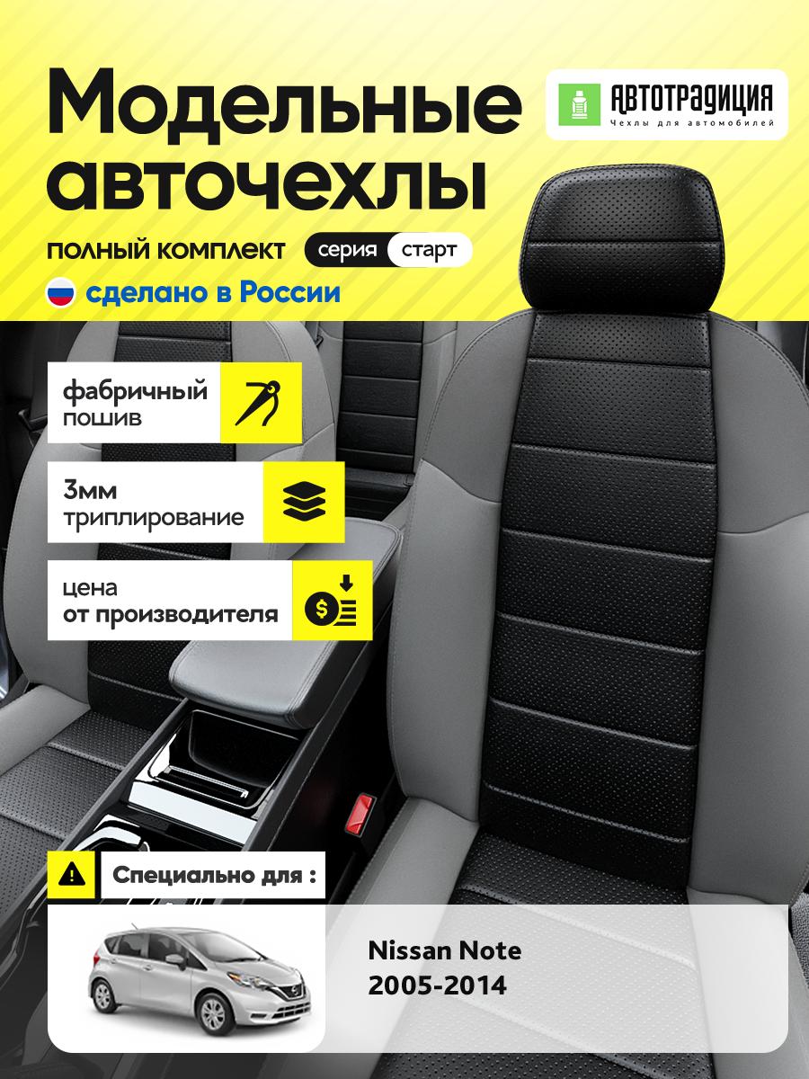 Чехлы Ниссан Ноут (Nissan Note) 2005-2014 1 хэтчбек Экокожа Черный BR5628-CV5395-2 АвтоТрадиция