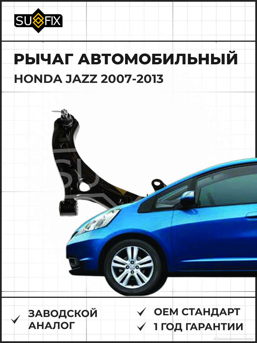 Рычаг автомобильный SUFIX SH1979 Хонда Джаз HONDA JAZZ 2007-2013