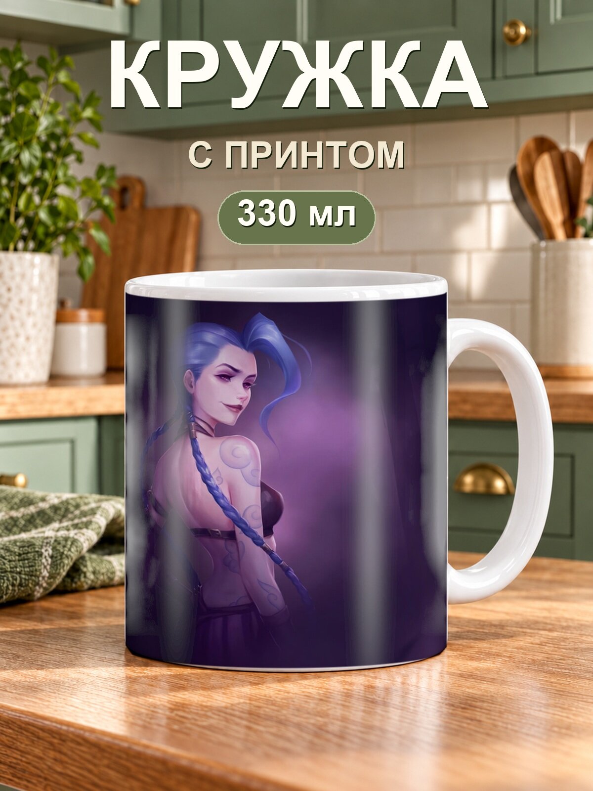 Кружка MoodRoom «Jinx Game Art», керамическая, 330 мл, для чая и кофе