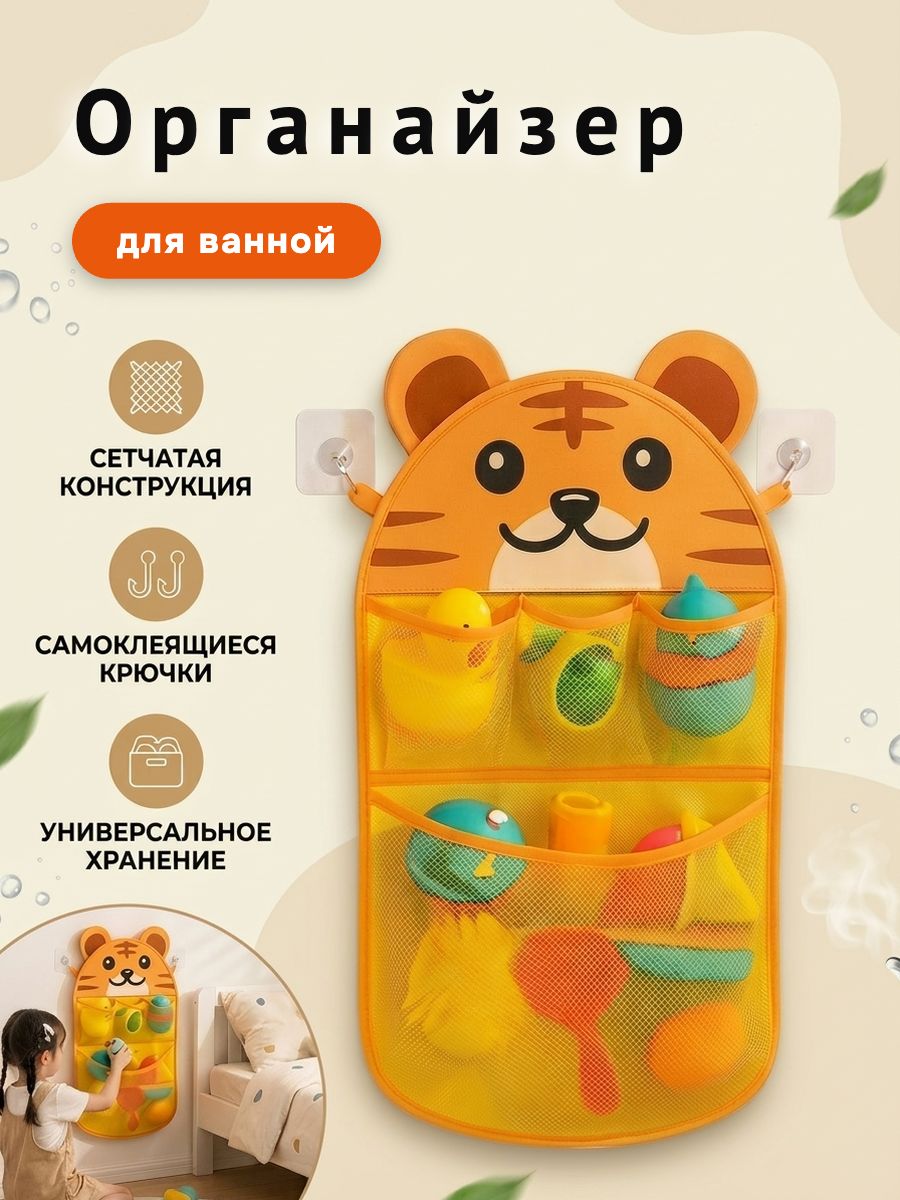 Сетка-органайзер для игрушек в ванну "Тигр", хранение игрушек для купания и банных принадлежностей