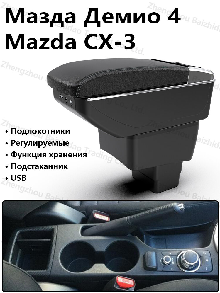 Подлокотник для Мазда CX-3/Мазда Демио 4, регулируемый, экокожа, USB и подстаканники, сверление не требуется