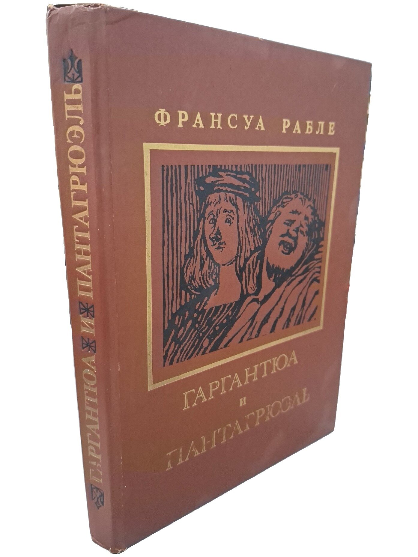 Гаргантюа и Пантагрюэль