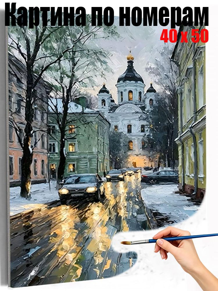 Картина по номерам 40x50 см, Зимние городские улицы, DIY своими руками, антистресс пейзаж, настенный декор для дома, подарок на любые праздники