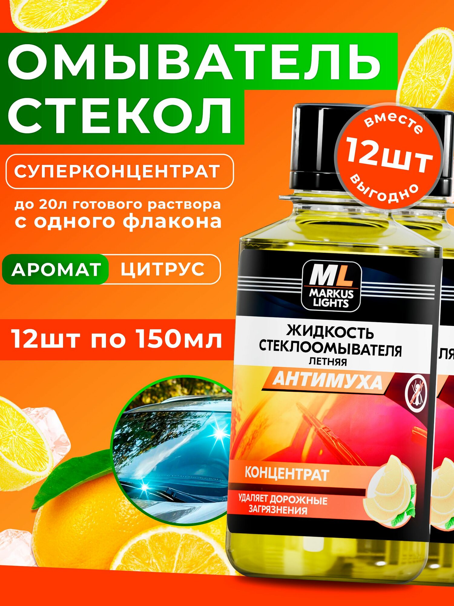 Омывайка для авто летняя, Суперконцентрат "Цитрус", 150мл / 12шт, ML Антимуха