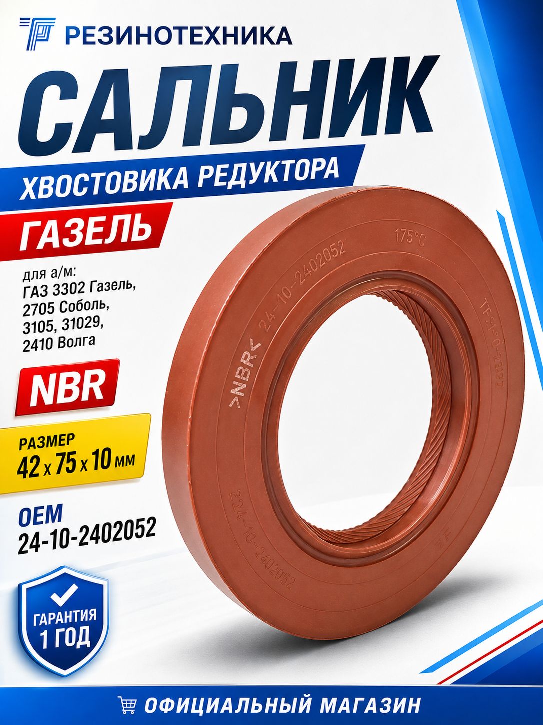 Сальник хвостовика редуктора для а/м ГАЗ 3302 Газель 2705 Соболь 3105, 31029, 2410 Волга размер 42 x 75 x 10 материал NBR оригинал Резинатехника OEM 24-10-2402052