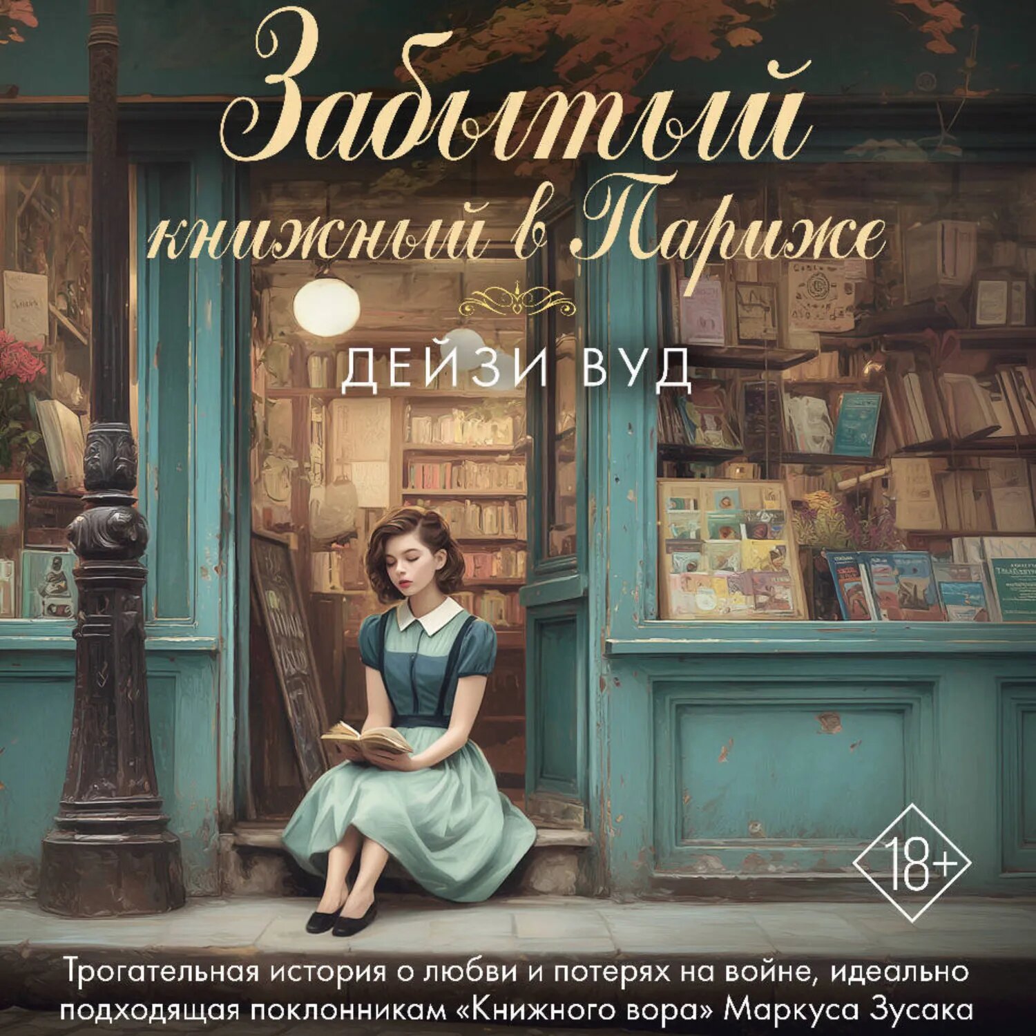 Забытый книжный в Париже [Аудиокнига]