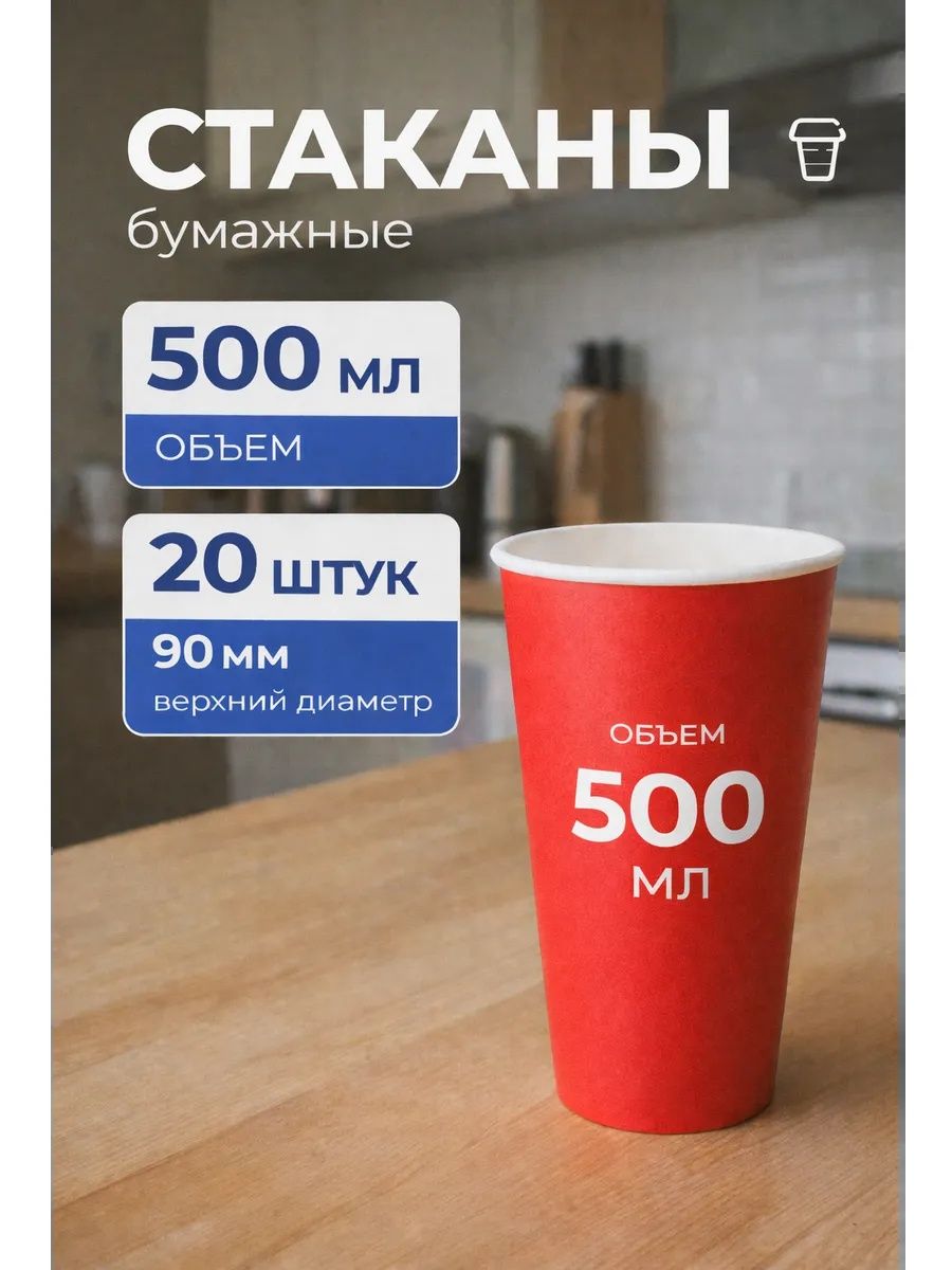 Стаканы бумажные 500 мл 20 шт красные
