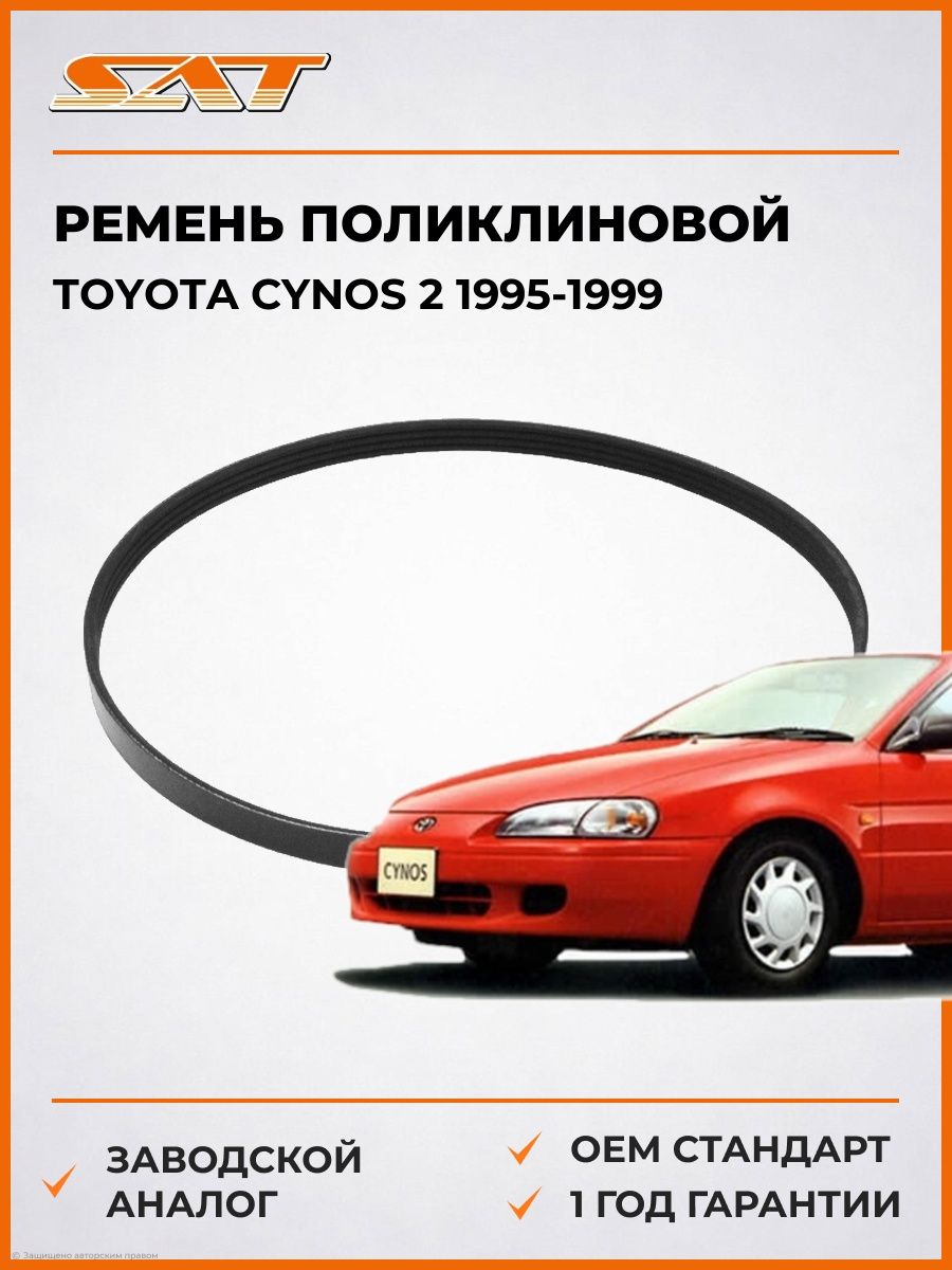 Ремень поликлиновой SAT 4PK920 Тойота Цинос 2 Toyota Cynos 2 1995-1999