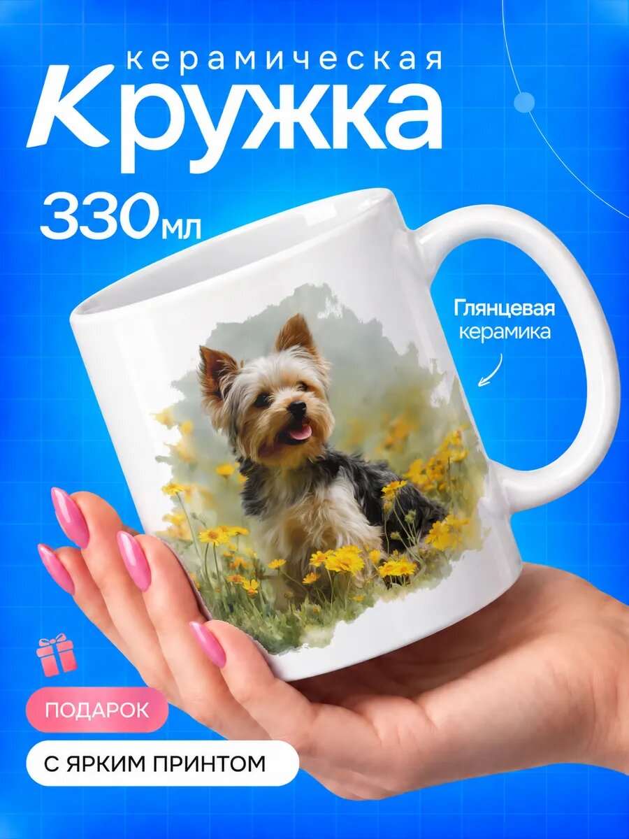 Кружка керамическая TOP CUP, С йоркширским терьером, белая, 330 мл