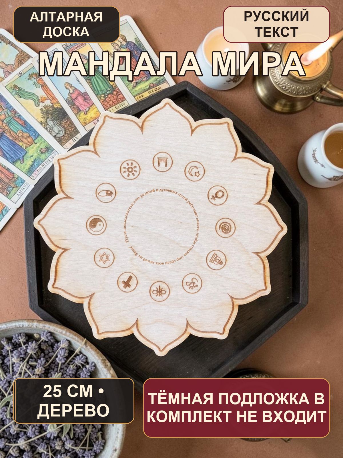 Алтарная доска Мандала мира для кристаллов, деревянная, 25 см, светло-бежевая, с русским текстом