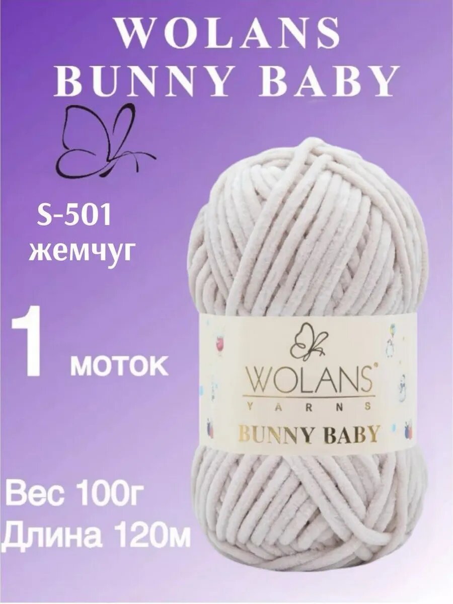 Плюшевая пряжа Bunny baby S-501 Жемчуг 1 моток